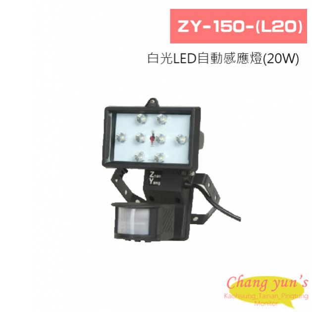 ZY-150-(L20) 白光LED自動感應燈(20W) | 【昌運科技】推薦:高雄監視器、台南監視器、屏東監視器攝影機器材、遠端錄影主機、門禁系統(器材)、車道、總機，監視器工廠，AHD ...