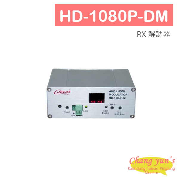 HD-1080P-DM RX 解調器 - 產品介紹 | 【昌運科技】推薦:高雄監視器、台南監視器、屏東監視器攝影機器材、遠端錄影主機、門禁系統 ...