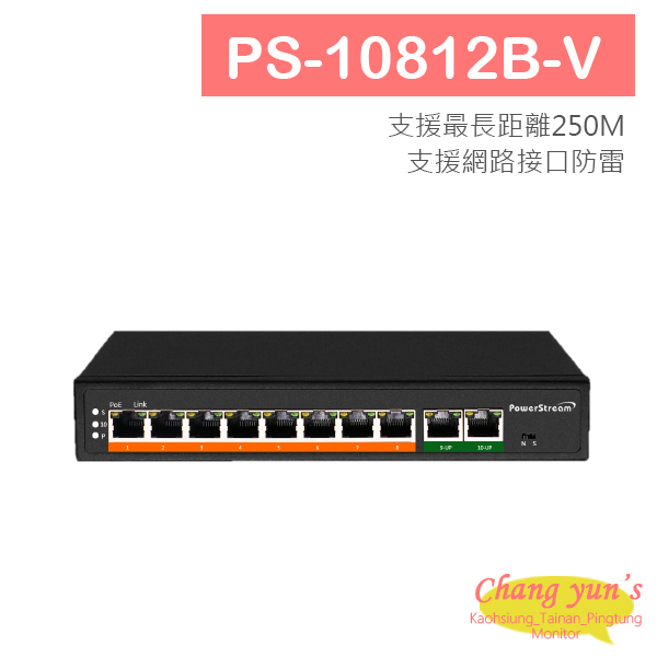 PS-10812B-V 10埠 10/100/1000M PoE交換機 供電型乙太網路交換器 | 【昌運科技】推薦:高雄監視器、台南監視器、屏 ...